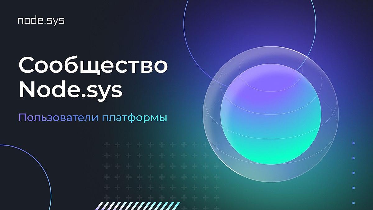 Сообщество Node.sys