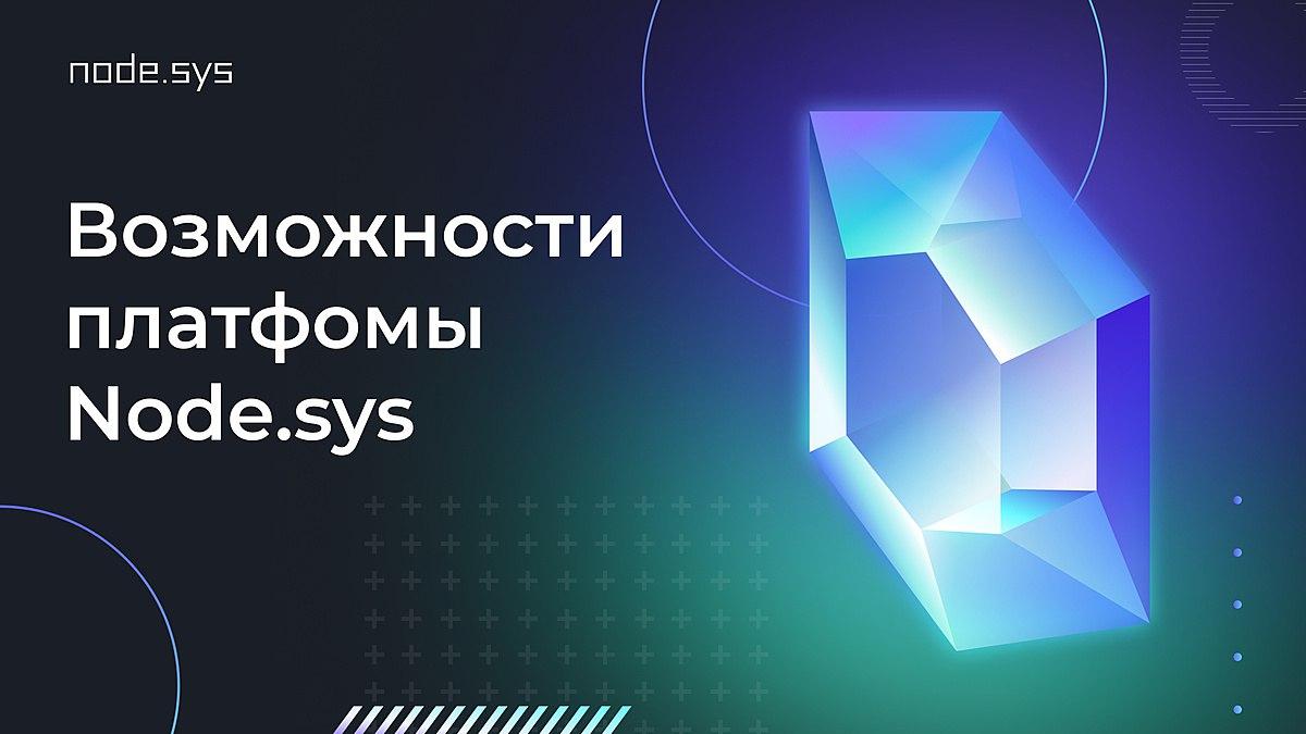 Возможности платформы Node.sys