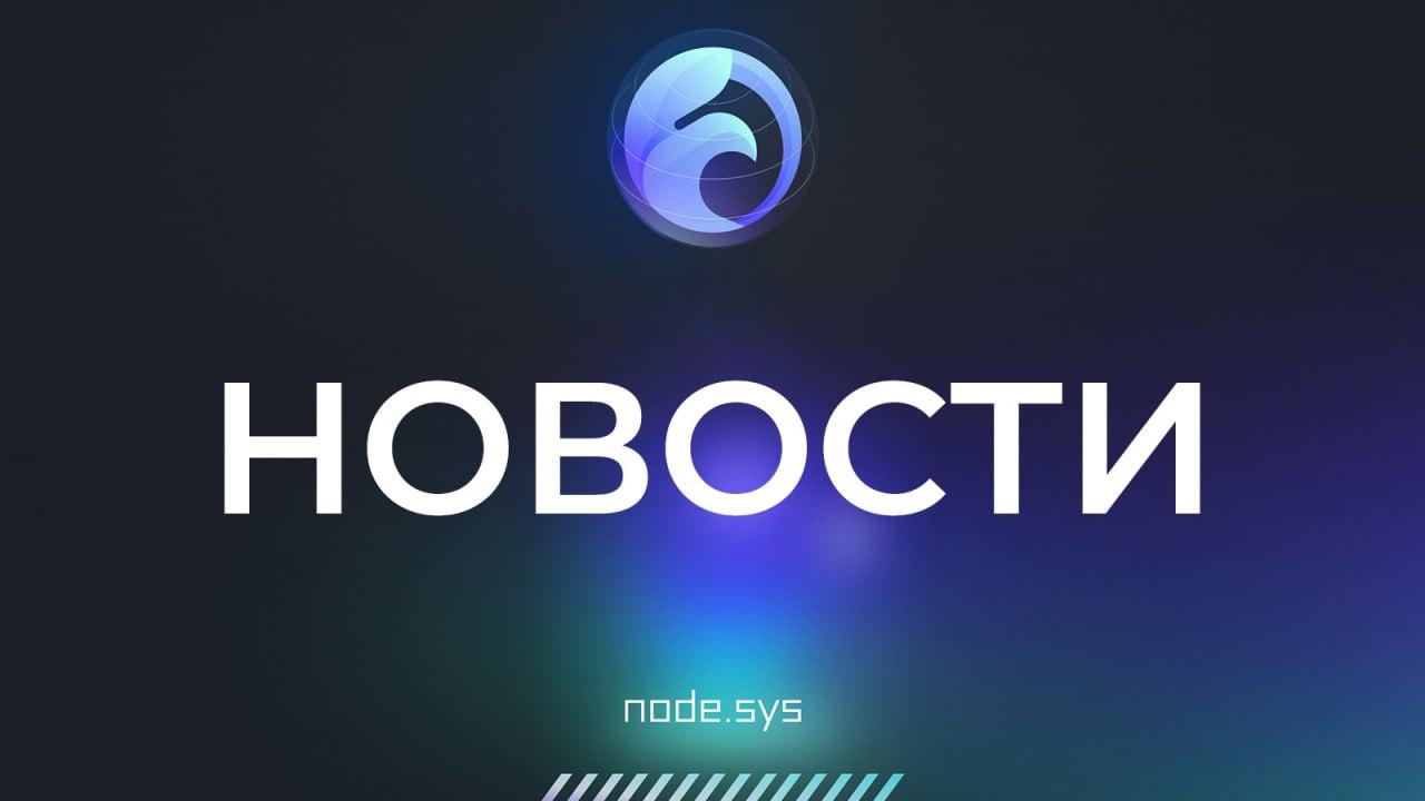 📣 Новости Node.sys!